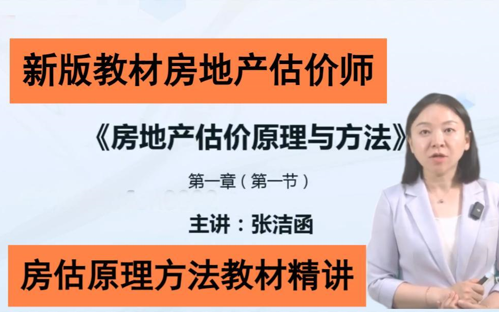 【房地产估价师高清完整版】2025房估-原理方法教材精讲班-张洁涵【...