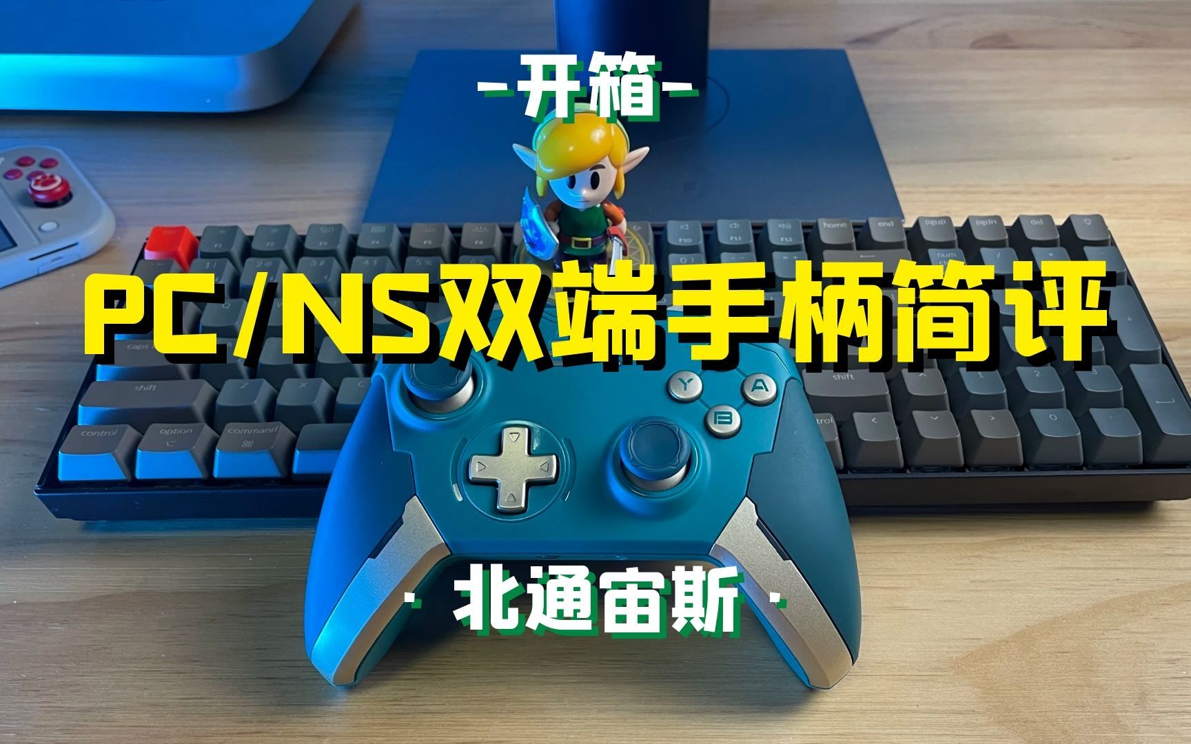switch/pc双端神器,北通宙斯手柄体验报告!