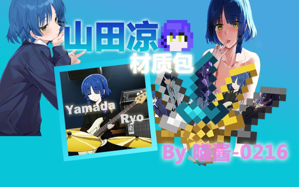 [山田凉材质包]「涩涩达咩!」这会是你2023年见到的第一款凉前辈PVP...