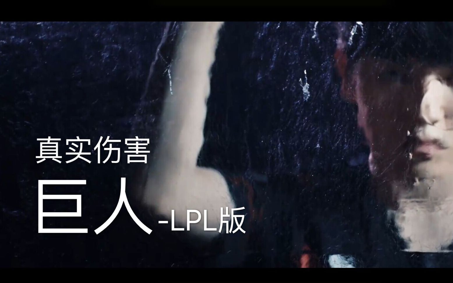 【英雄联盟】进来抖腿!超A小姐姐献唱LPL版真实伤害