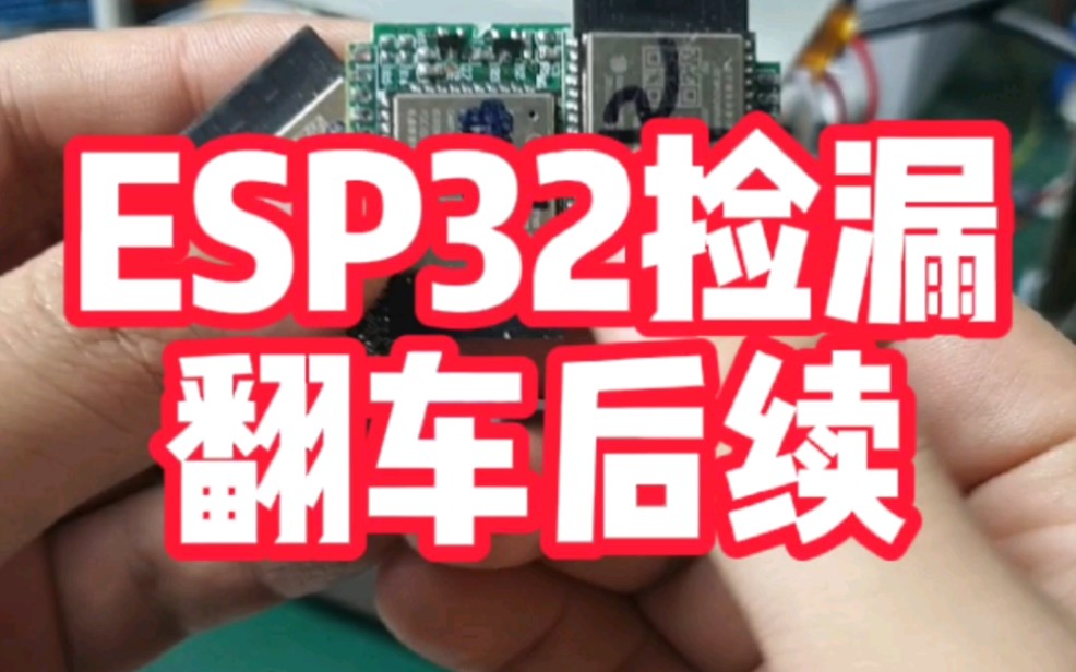 esp32捡漏翻车后续;总结凡是灯具上拆的esp32坚决不要买!