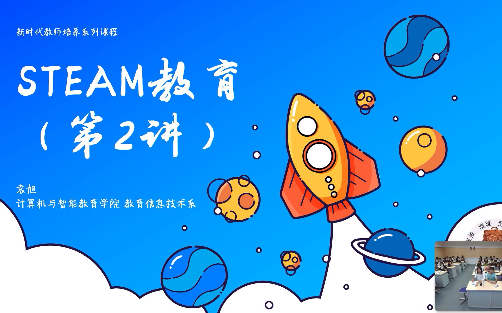 2021-2022-1 《STEAM教育》第2讲(PBL与DBL教学模式篇)