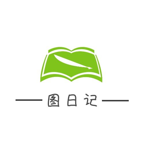 图日记 