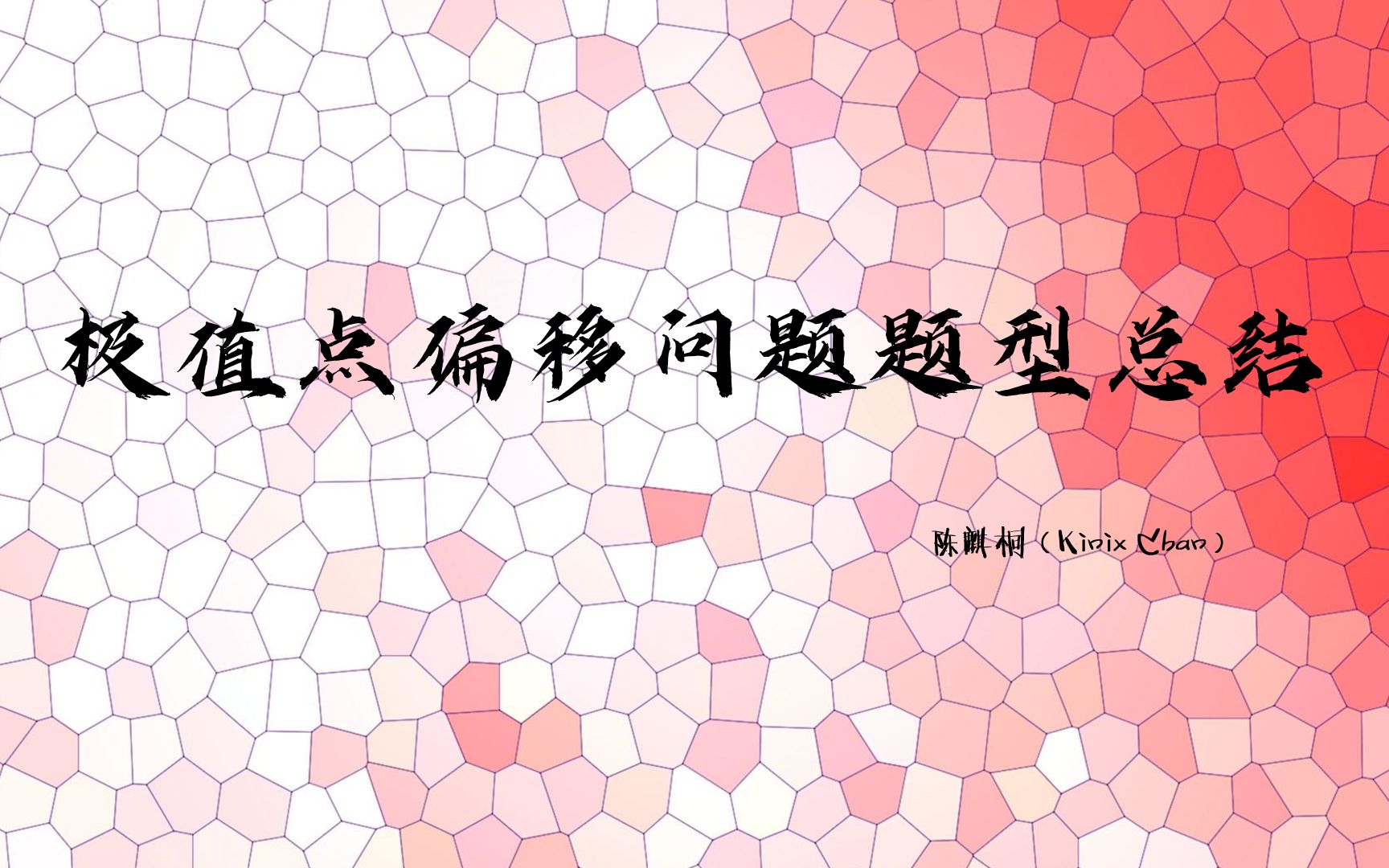 【学渣吐血录制:可能是全网最暴力的极值点偏移问题总结】极值点...
