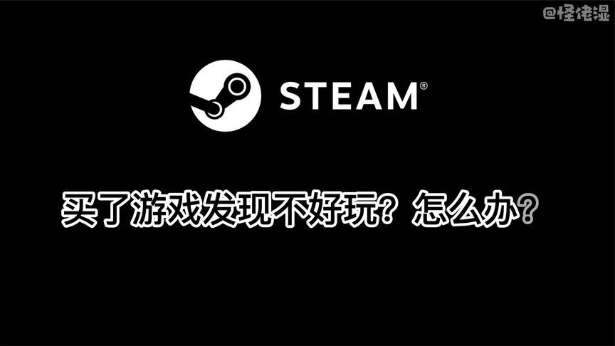 刚买的游戏发现不适合自己怎么办?不要急,Steam退款技巧学起来