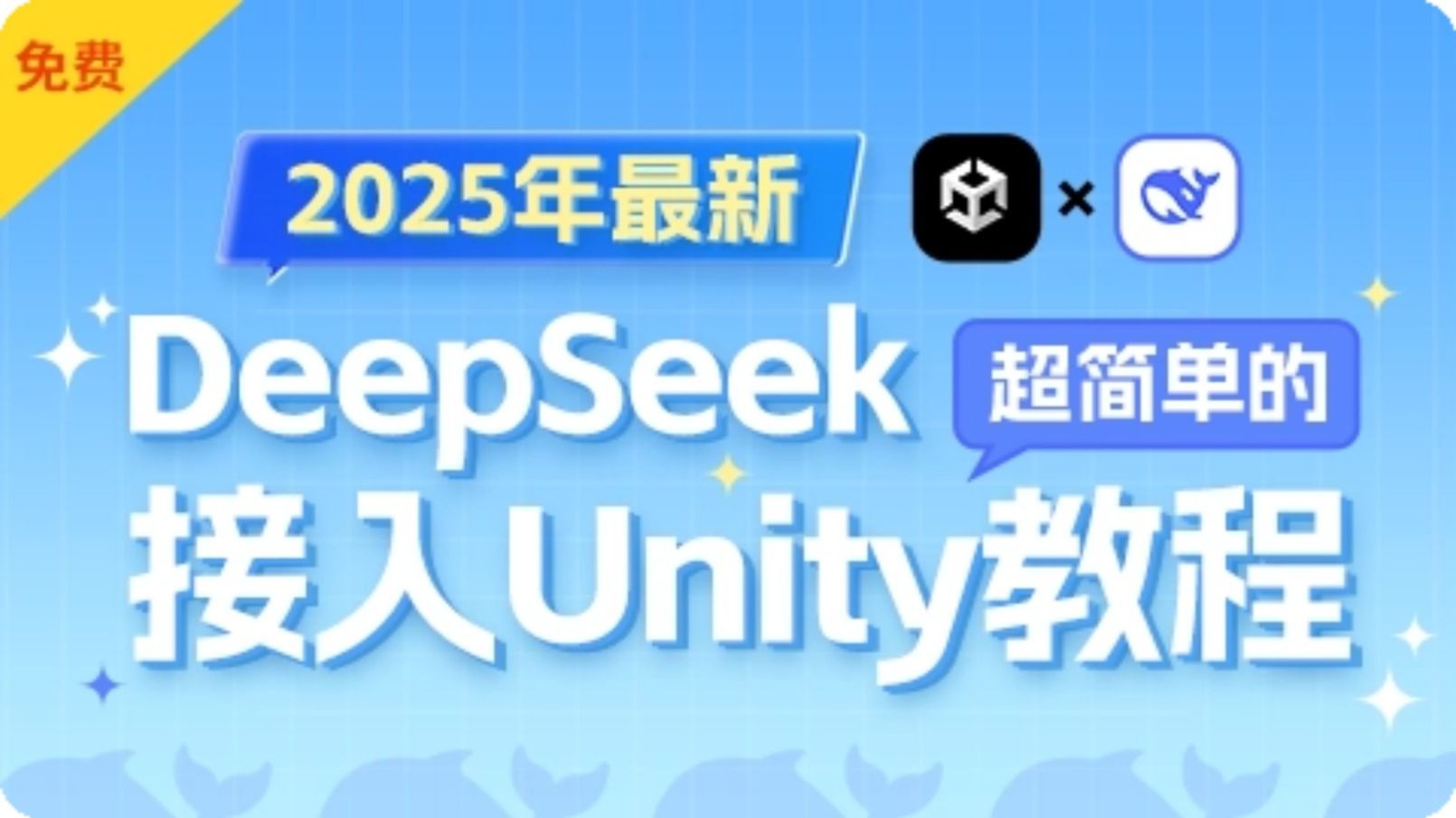 2025年最新!超简单的DeepSeek接入Unity教程 |游戏制作|游戏开发|...