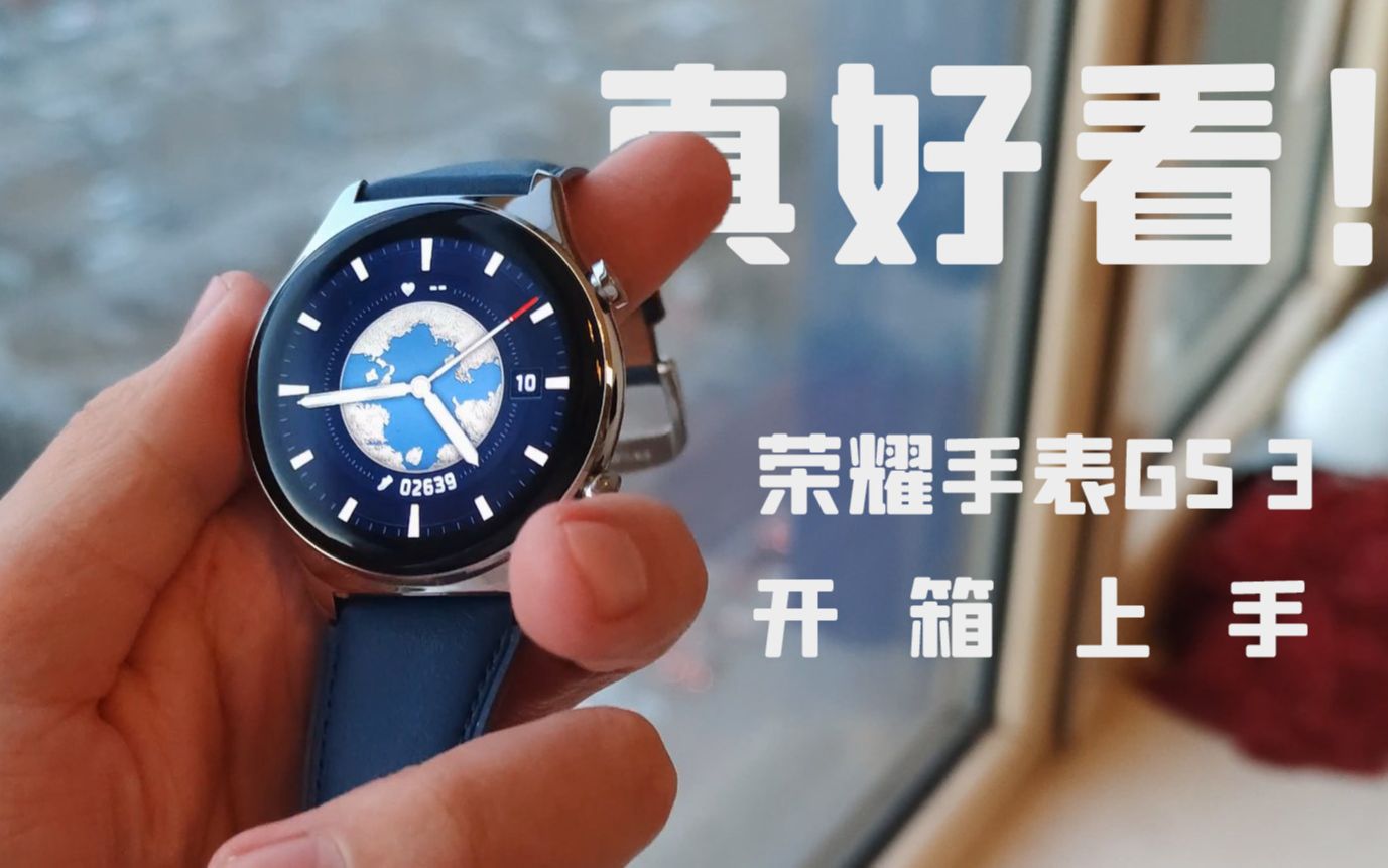 100+运动模式,这表真的超美! 荣耀手表GS 3首发开箱上手