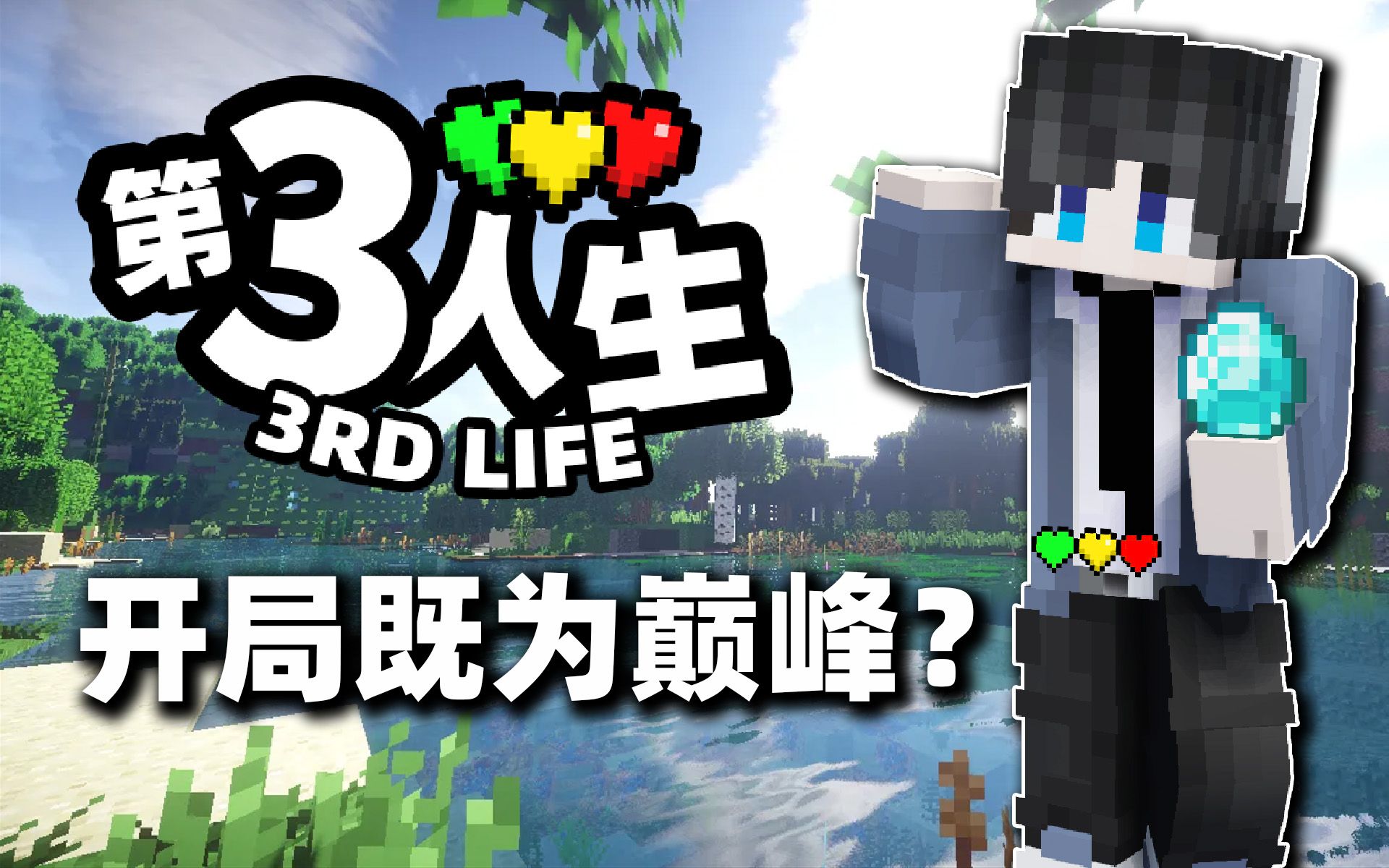 【第三人生】开局真的就是巅峰吗?第一期_我的世界