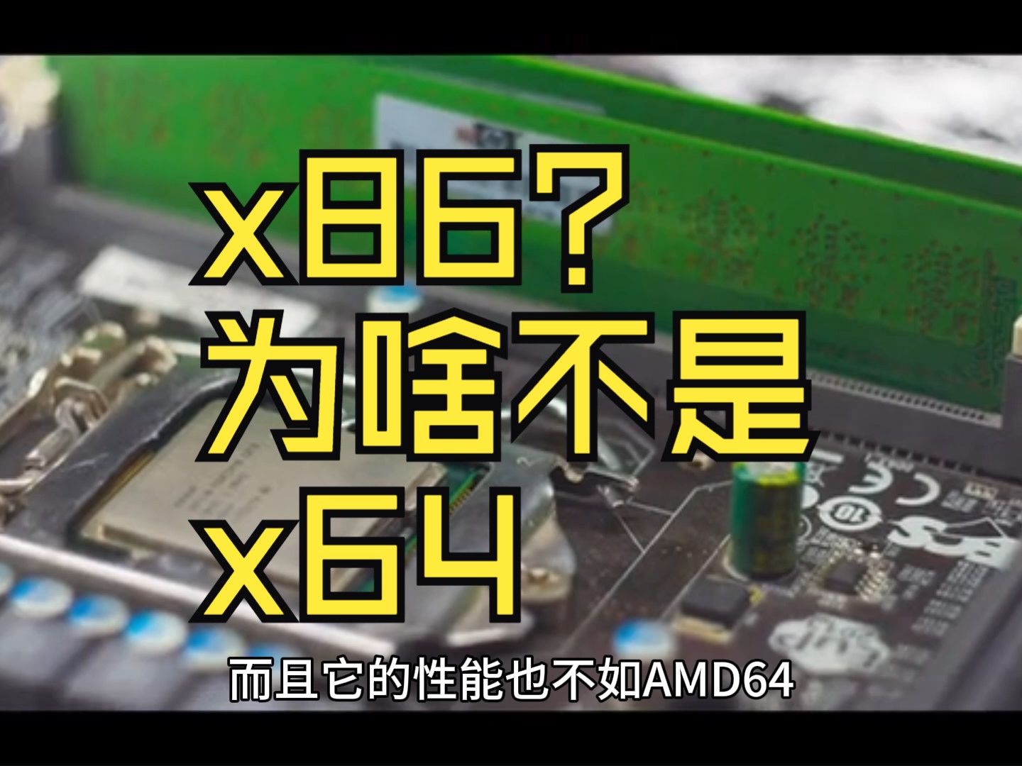 x86?为啥不是x64