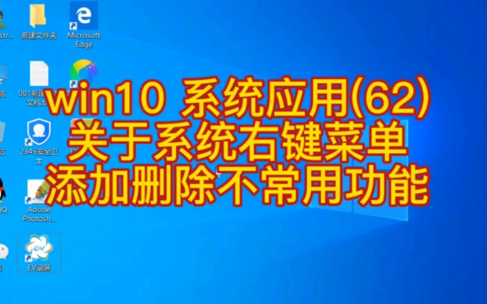 win10 系统应用(62) 关于系统右键菜单 添加删除不常用功能