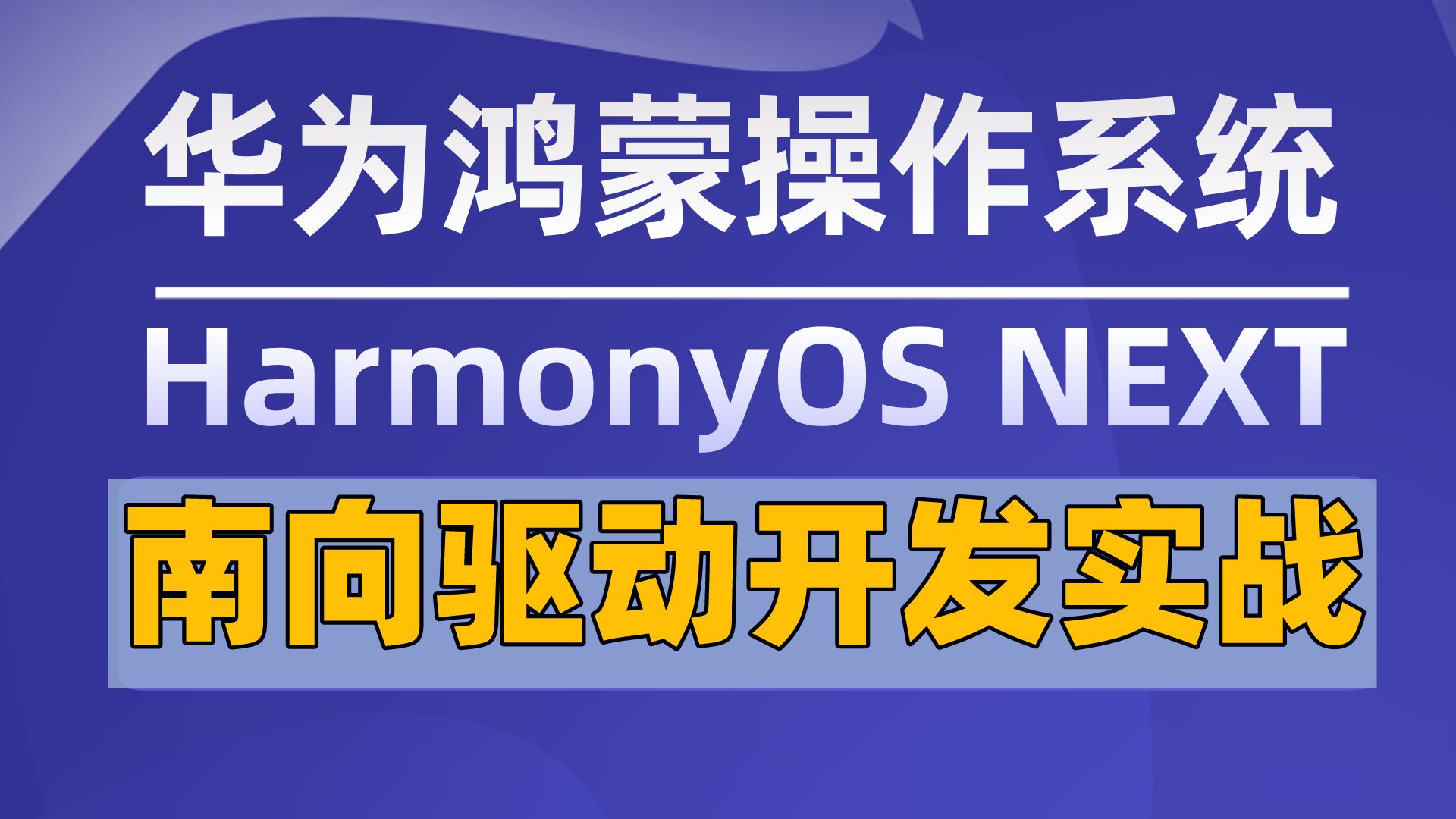 Open Harmony鸿蒙操作系统南向驱动开发实战