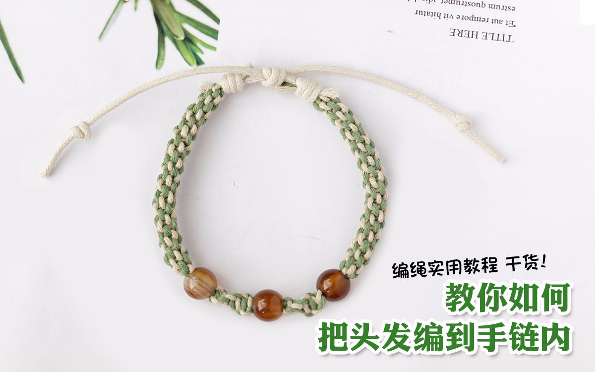 【编绳】干货!教你如何把头发编进手链内,收藏了吗?