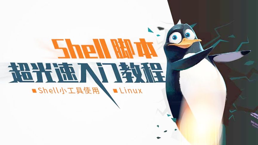 Shell脚本超光速入门教程04_课堂练习1
