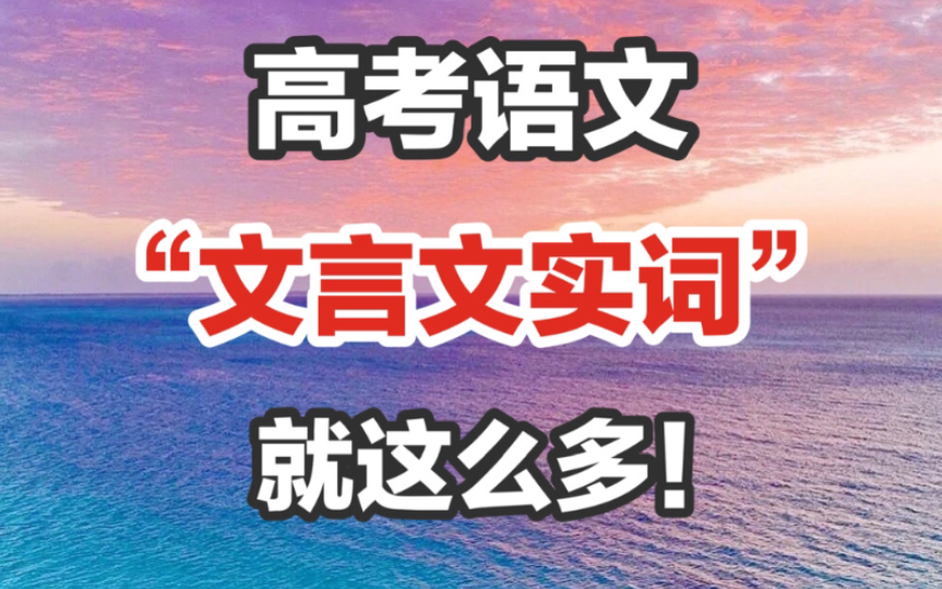高考语文;文言文实词就这么多,你背下来少丢多少分!
