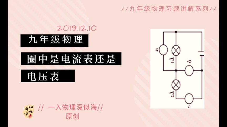 九年级物理电压电阻习题讲解2:圈中是电流表还是电压表