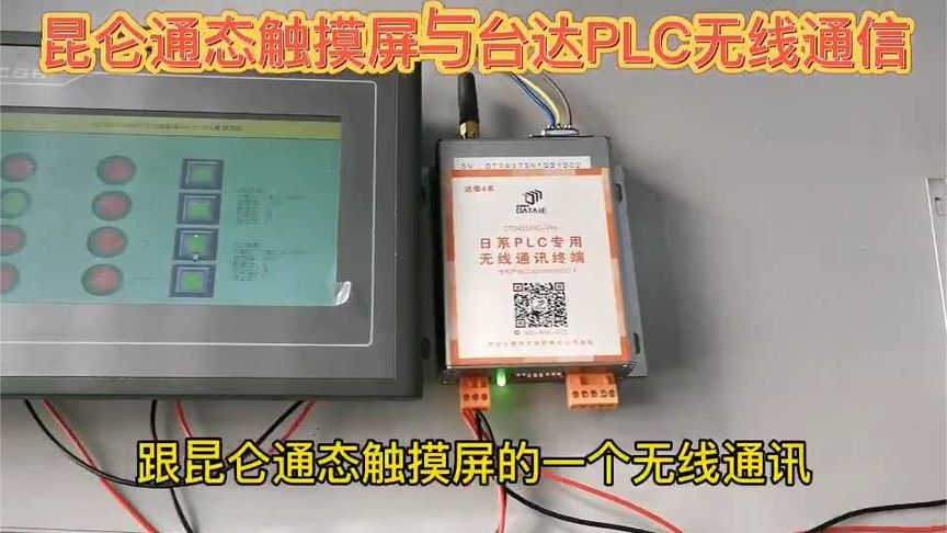 触摸屏与PLC无线通讯模块的高水准应用