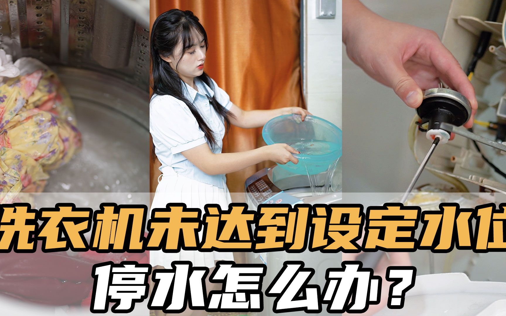 洗衣机进水量未到达设定水位就停止解决方法