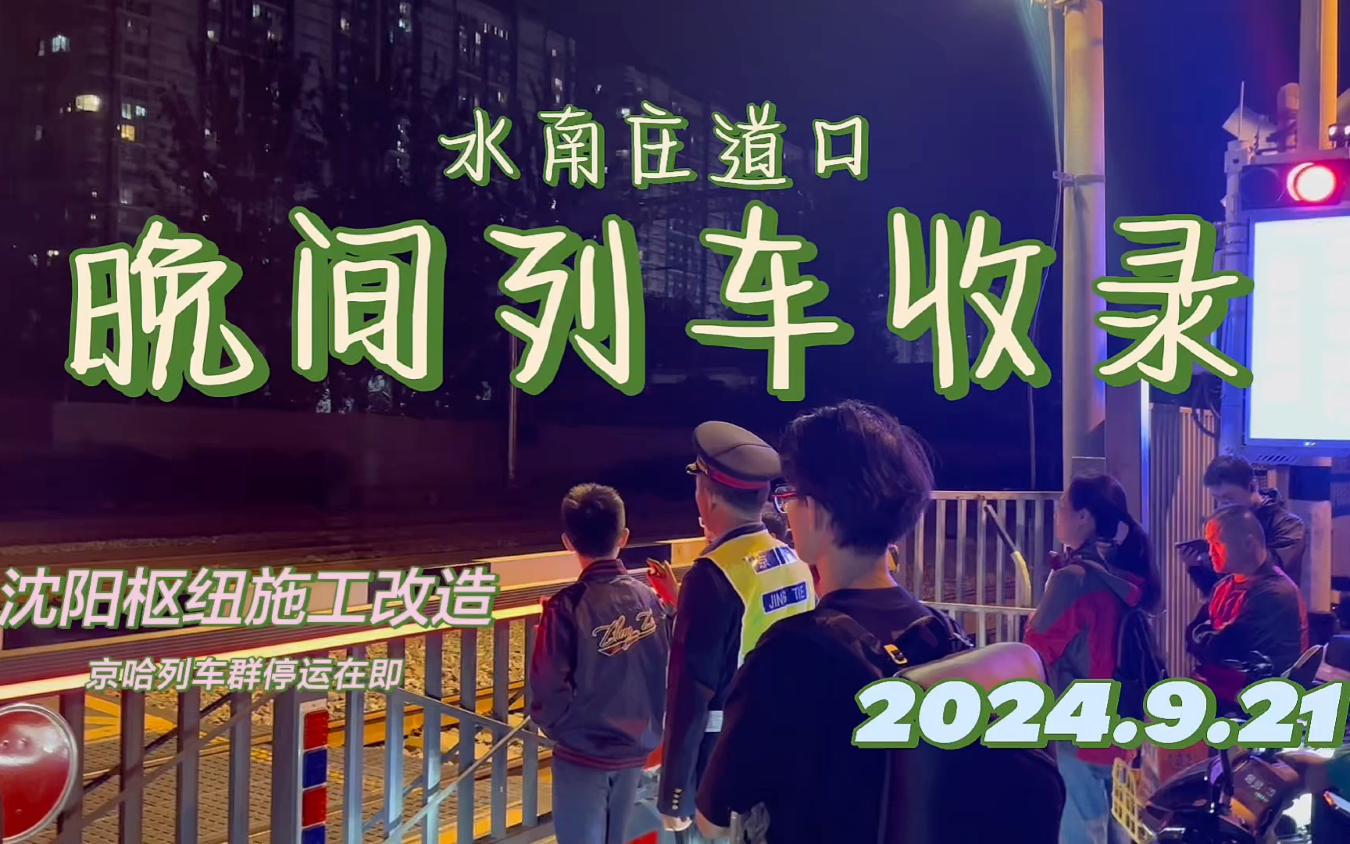 ...大部分王牌列车将临时停运,今晚特抽出时间进行收录,并且有意外收获!