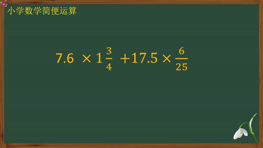 有分数、小数、带分数的式子,或许需要先化小数后简便运算