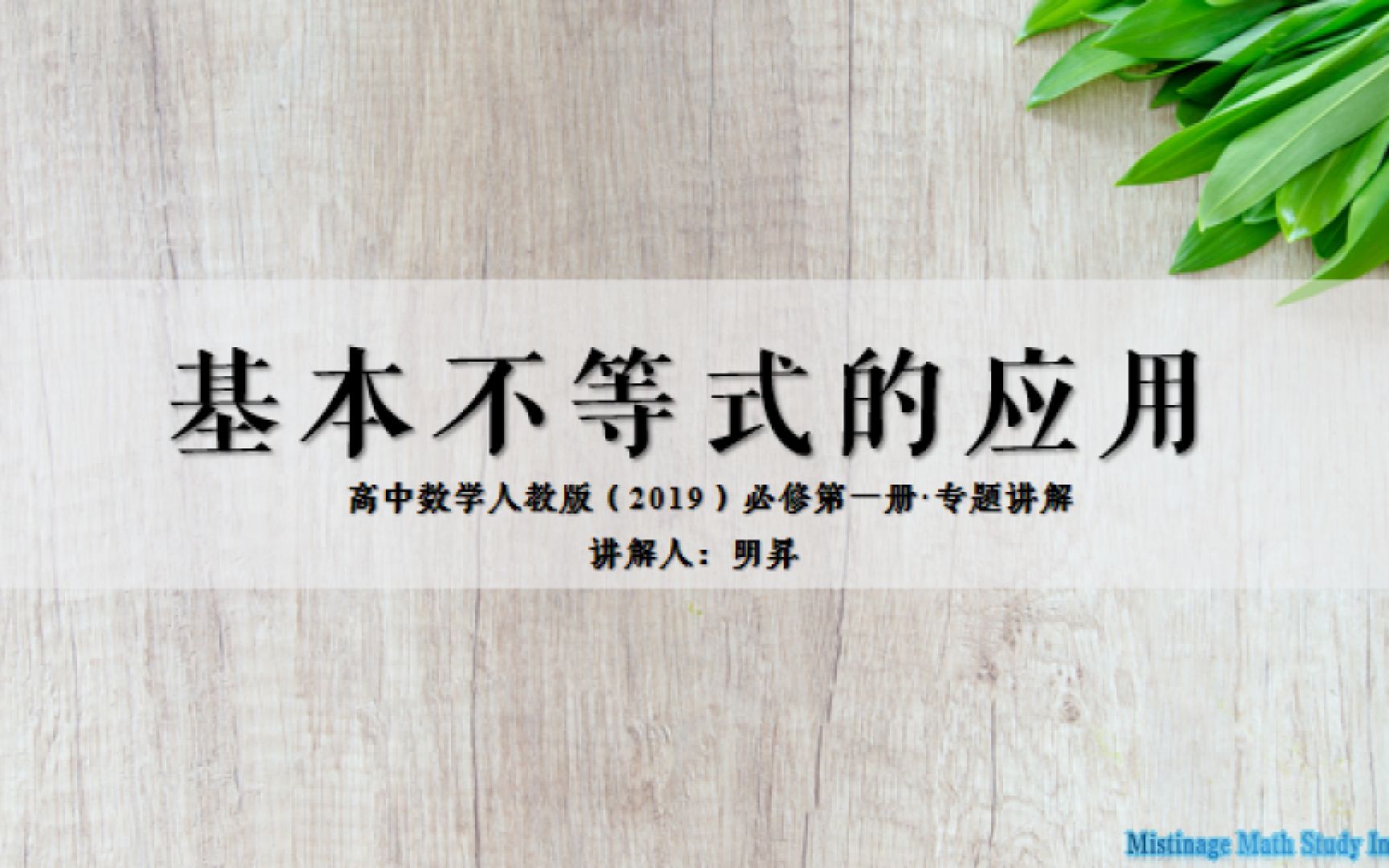 【明昇精品专题课·提升课】基本不等式的应用——人教版新课标(...
