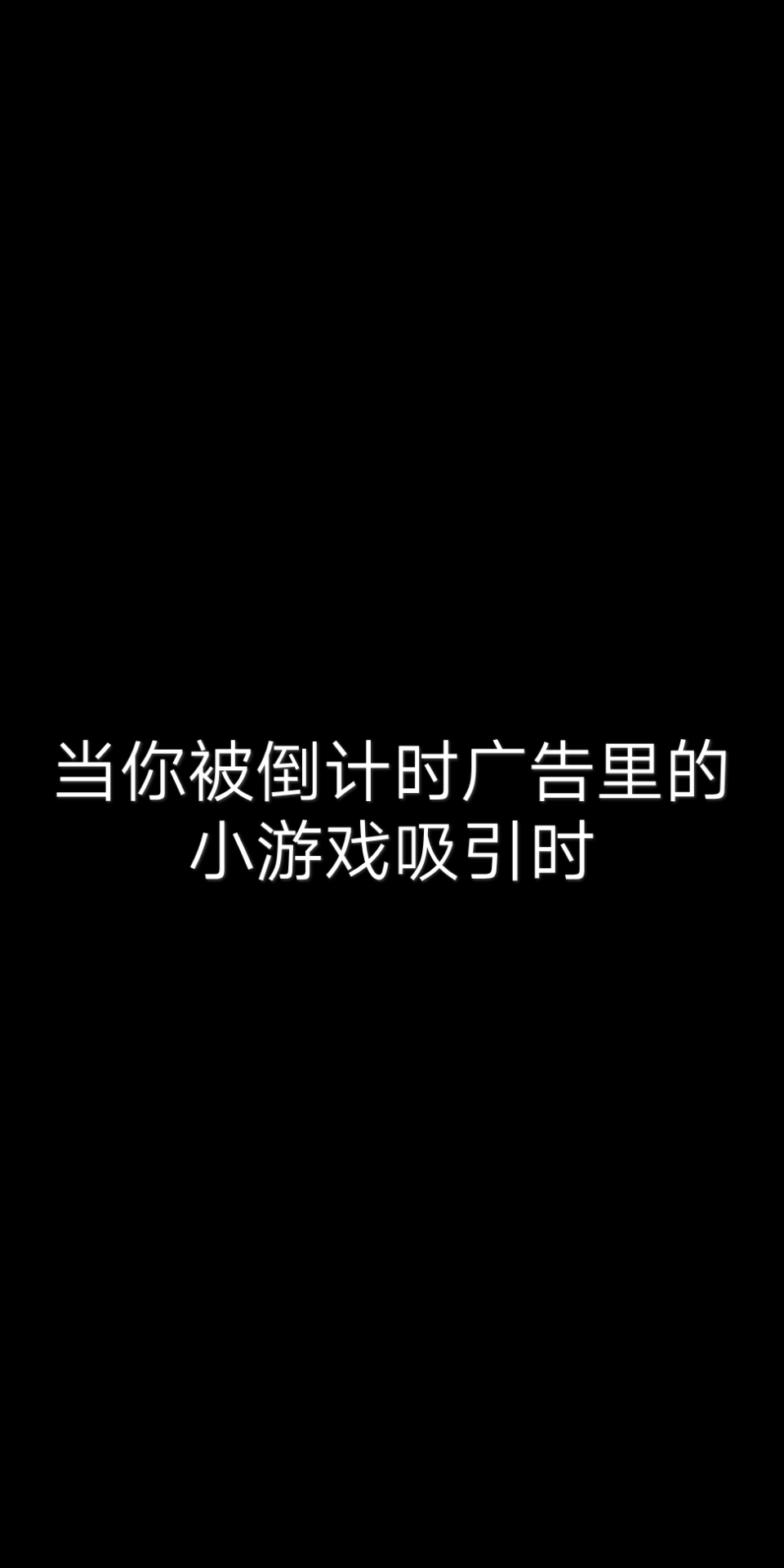微信小游戏广告,点了会怎样