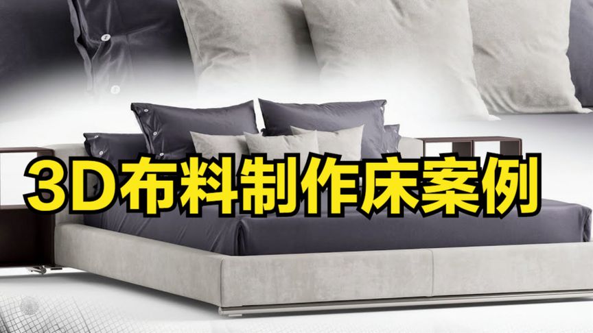 3D现代床制作教学(必收藏案例)!