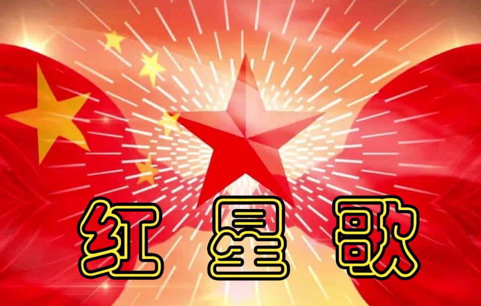 《红星歌》 萨克斯 七重奏