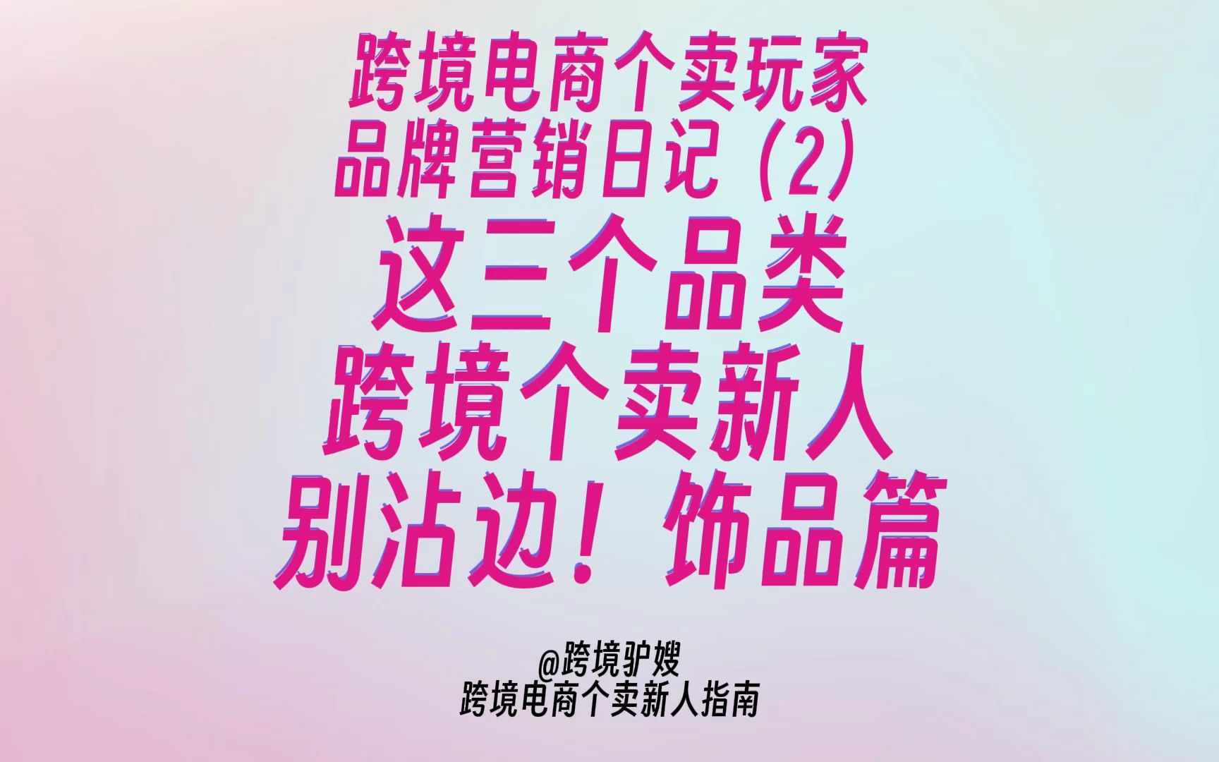 ...这三个品类新人个卖千万别来沾边儿(饰品篇)跨境电商品牌营销日记(2)