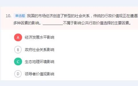 常识判断:领导者价值观会影响公共行政价值选择
