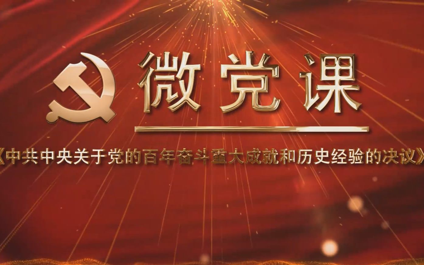 微党课——中共中央关于党的百年奋斗重大成就和历史经验的决议