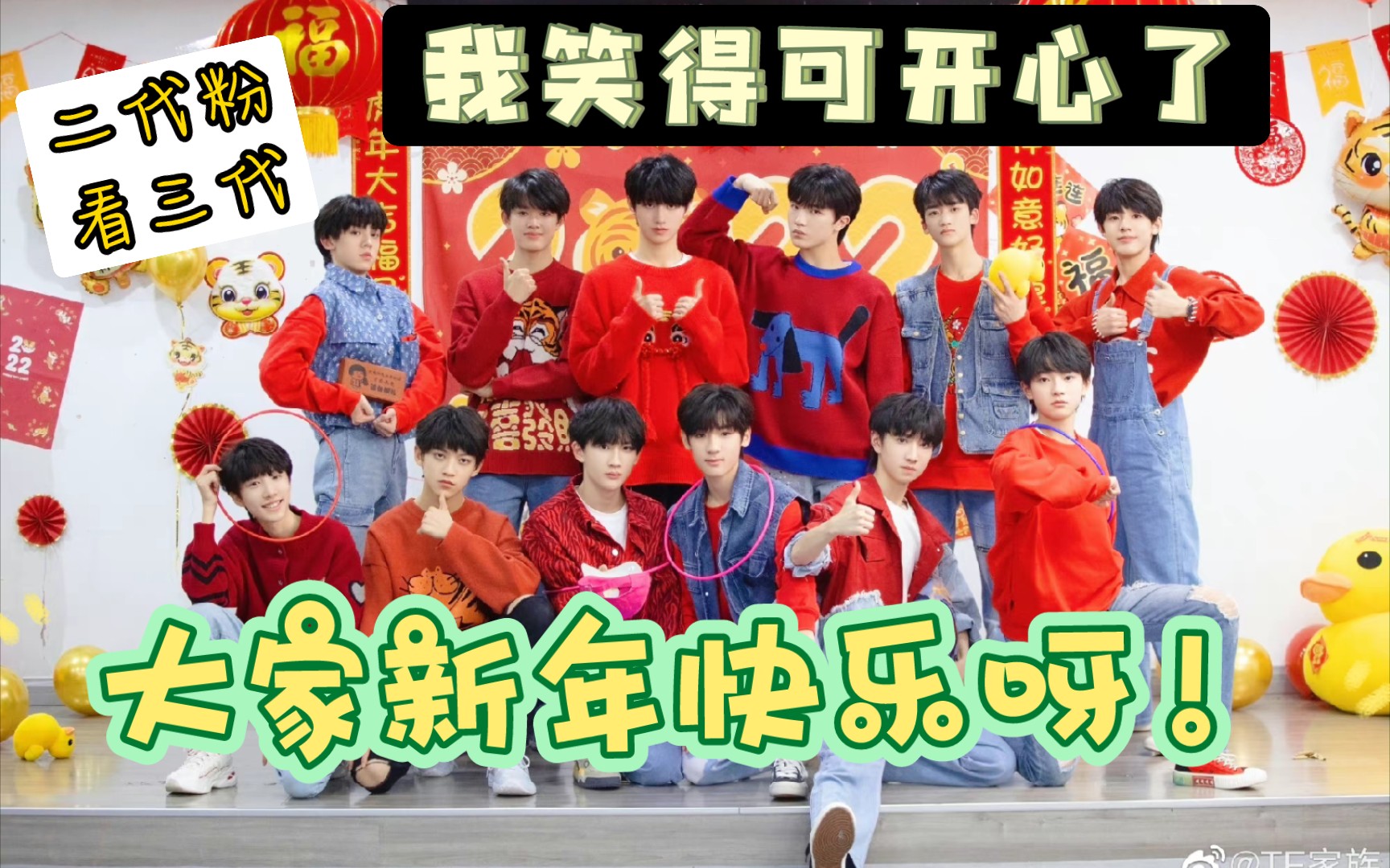 【TF家族三代reaction】二代粉看三代物料之《 SDFJ年终特别聚会》2.0