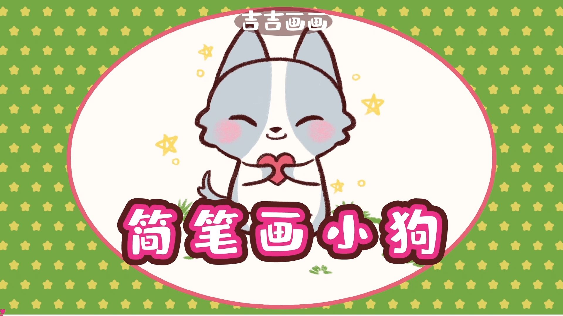 简单可爱又漂亮的小狗狗简笔画