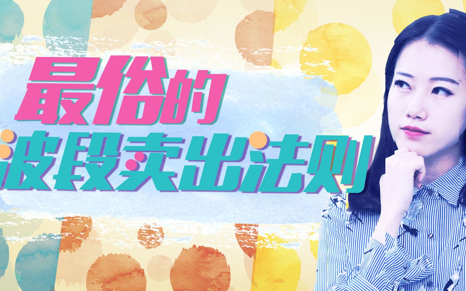 金融学院-最俗的波段卖出法则