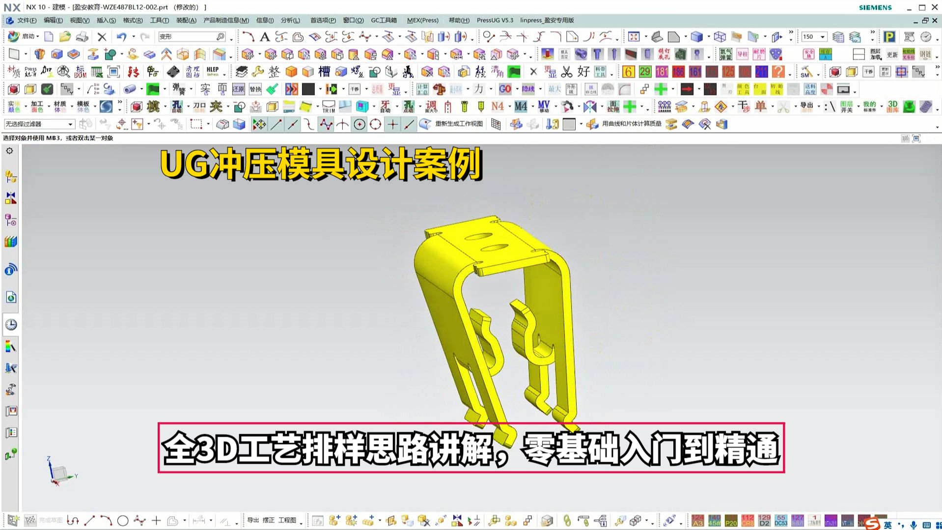 UG冲压模具设计实战案例:全3D工艺排样思路讲解,零基础入门到精通