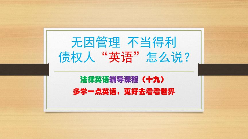 无因管理、不当得利、债权人“英语”怎么说?