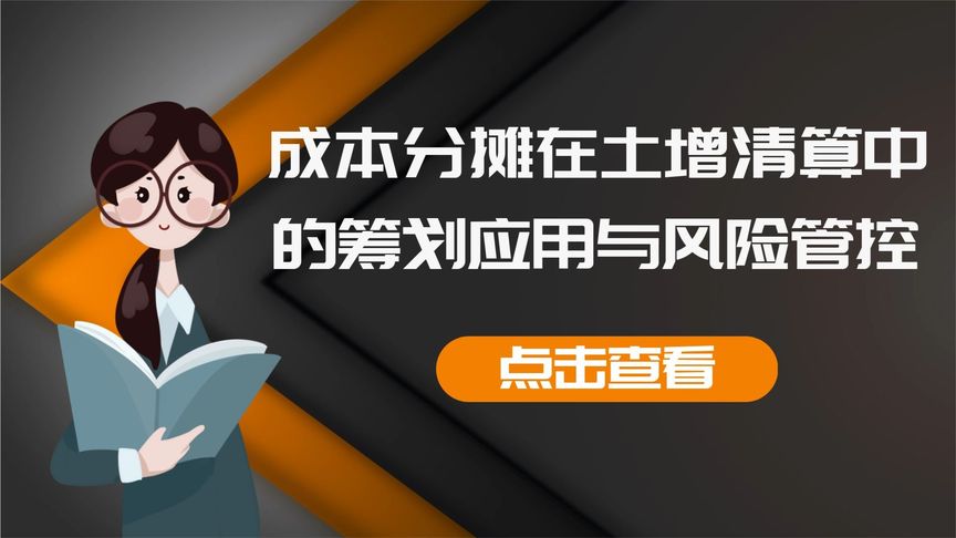 成本分摊在土增清算中的应用和风险控制