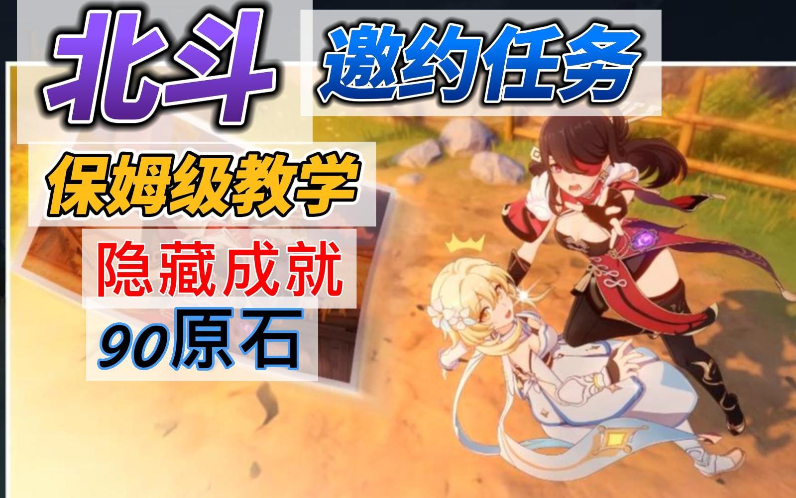 【原神2.4】北斗邀约 任务 3个成就 90原石