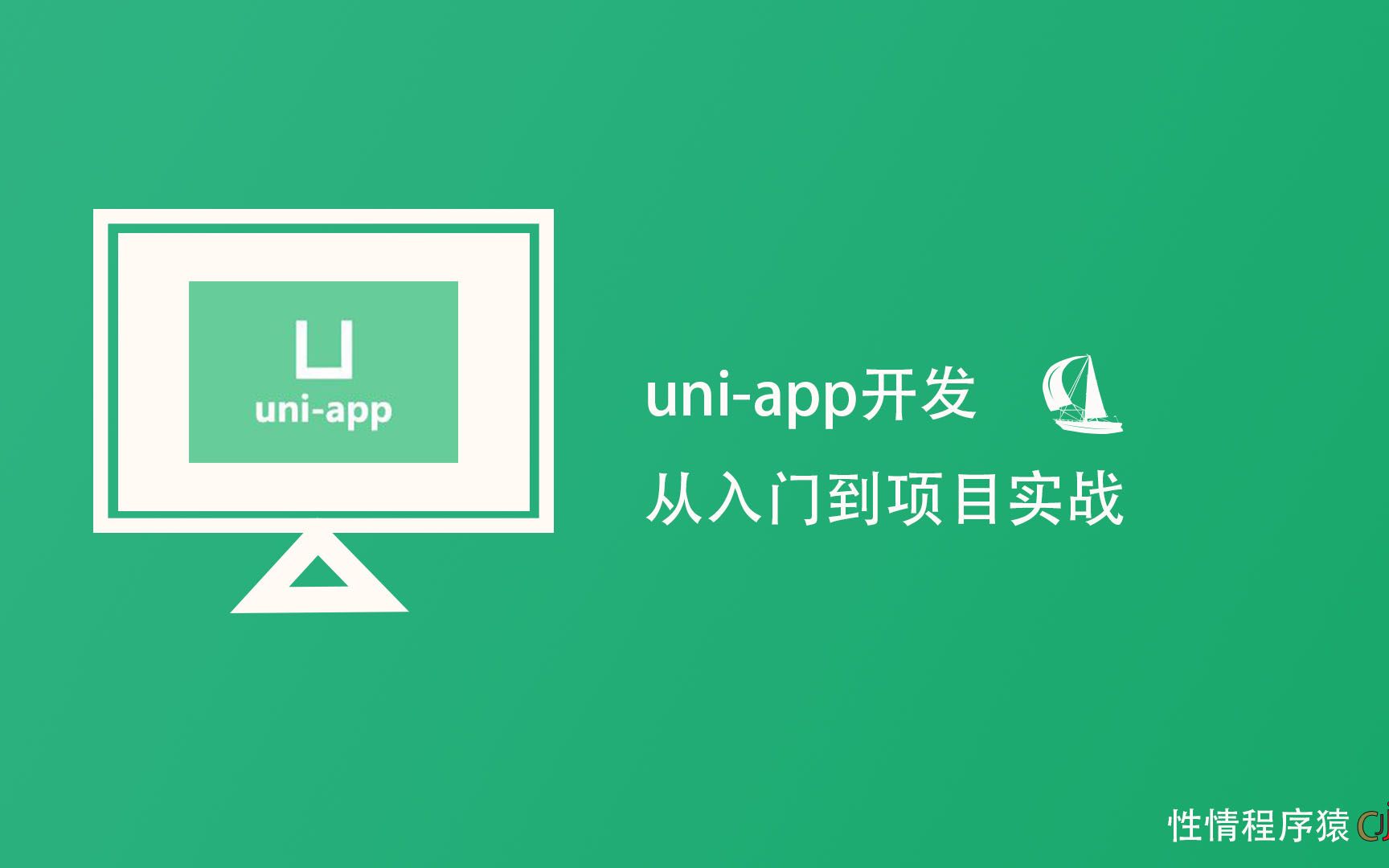 uni-app从入门到实战1