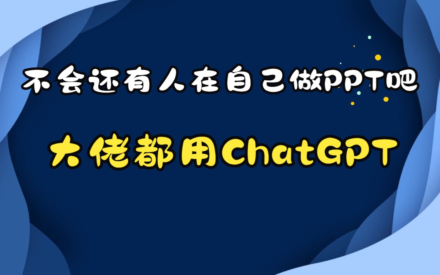 使用ChatGPT三分钟快速制作PPT!