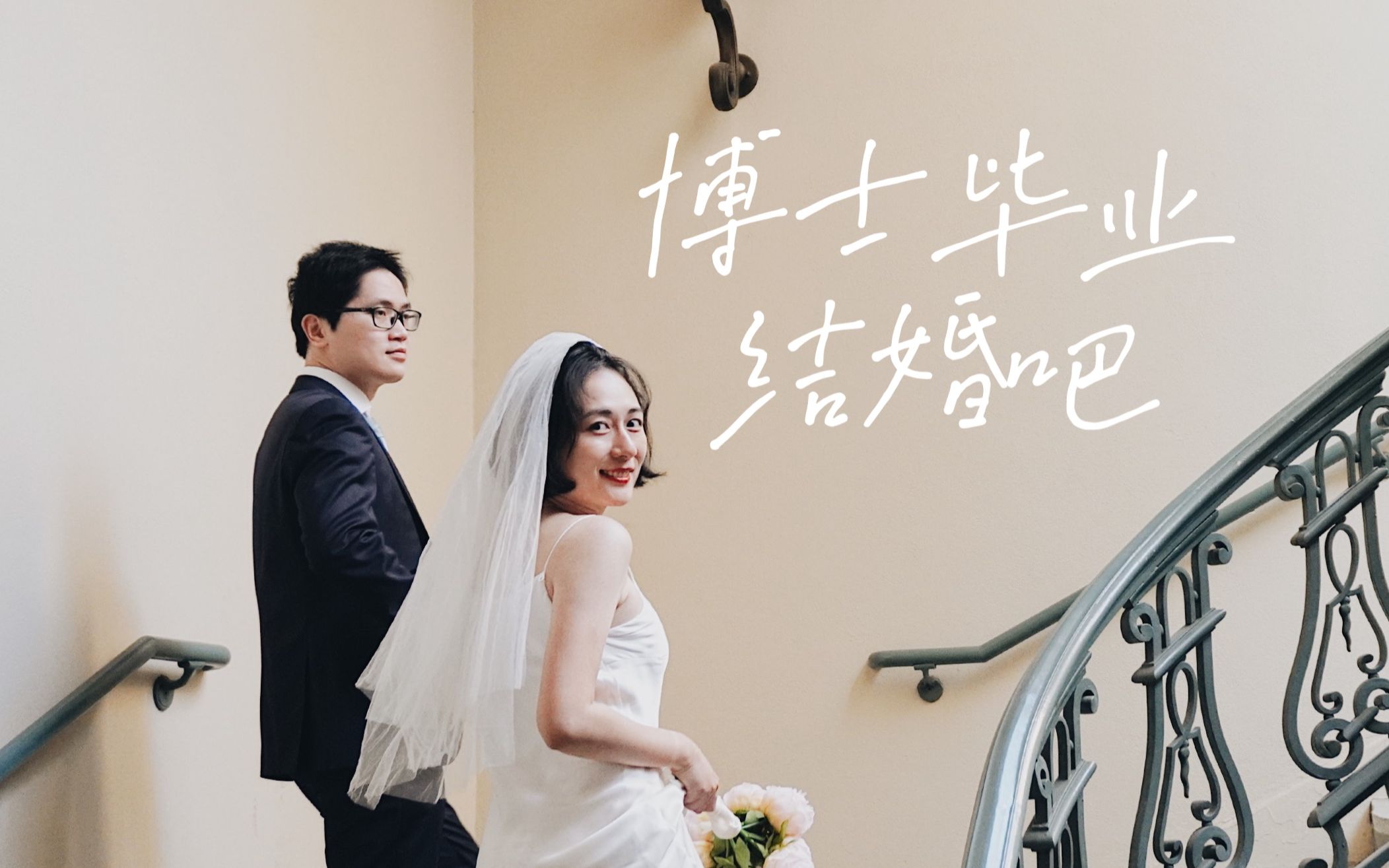...两位见证人的迷你婚礼|原来你是因为这个原因跟我结婚吗?!|Yes, I Do