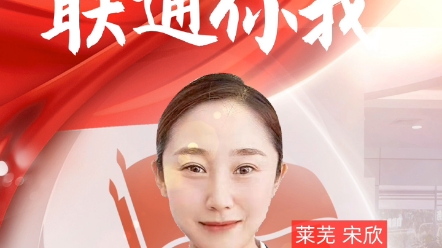 #创心服务 联通你我#山东莱芜联通胜利路营业厅营业员宋欣(LW)