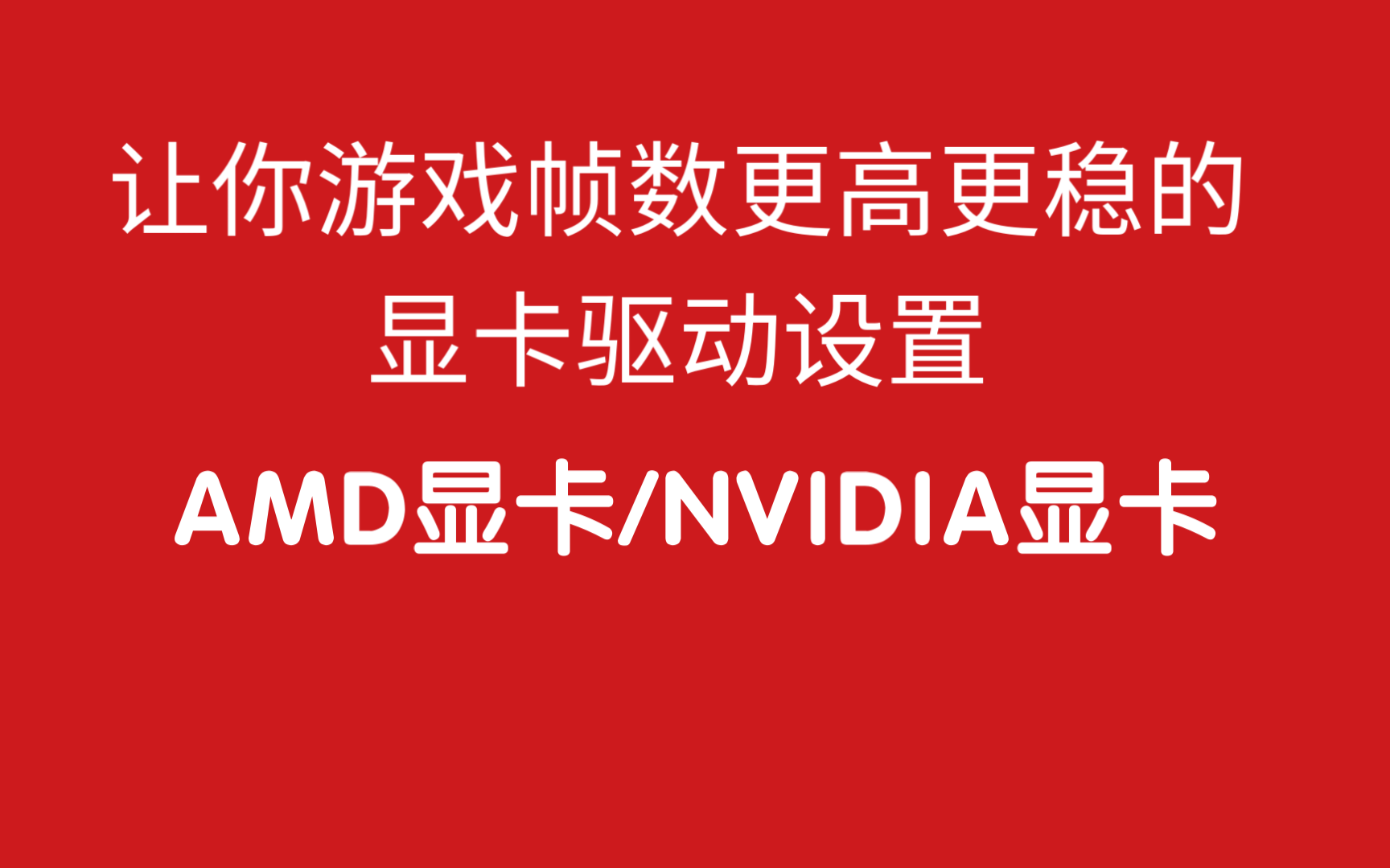 让你游戏帧数更高更稳定的显卡驱动设置[含A/N卡]