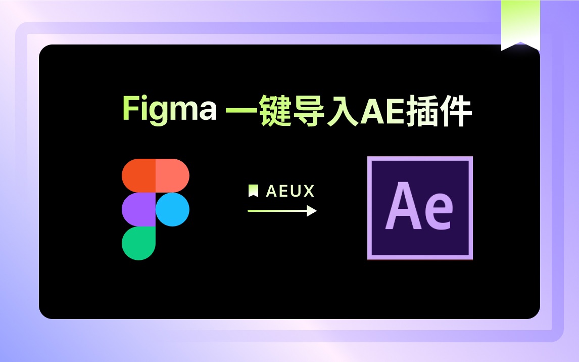 8min学会Figma导入AE插件AEUX安装步骤 【附安装包】