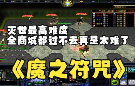 《魔之符咒》魔兽RPG,灭世最高难度,全商城都过不去真是太难了_哔哩...
