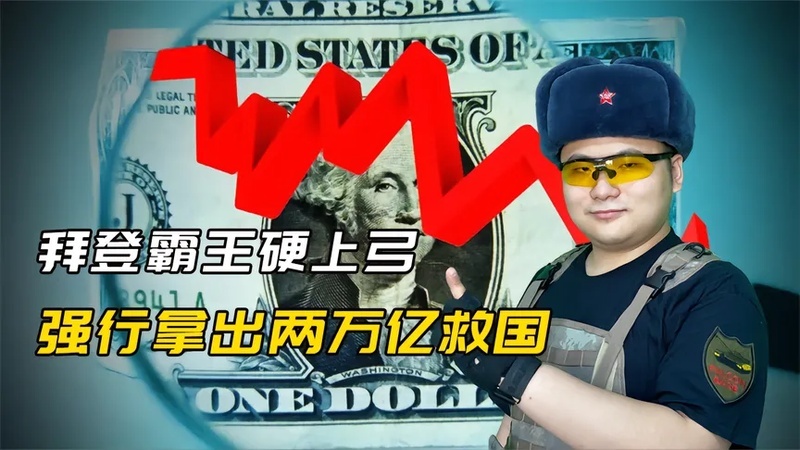拜登两次霸王硬上弓,强行推动1.9万亿预算的经济刺激计划