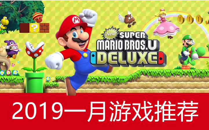 ...种草】2019年1月NS游戏推荐!免费神之浩劫要来了~——任天堂switch