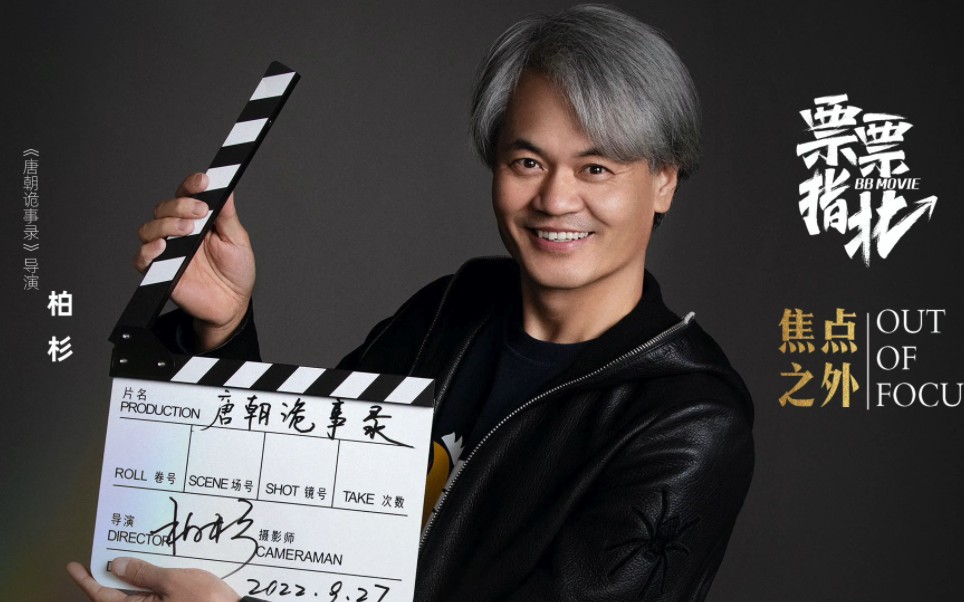 票票指北「焦点之外」系列EP02:专访《唐朝诡事录》导演柏杉