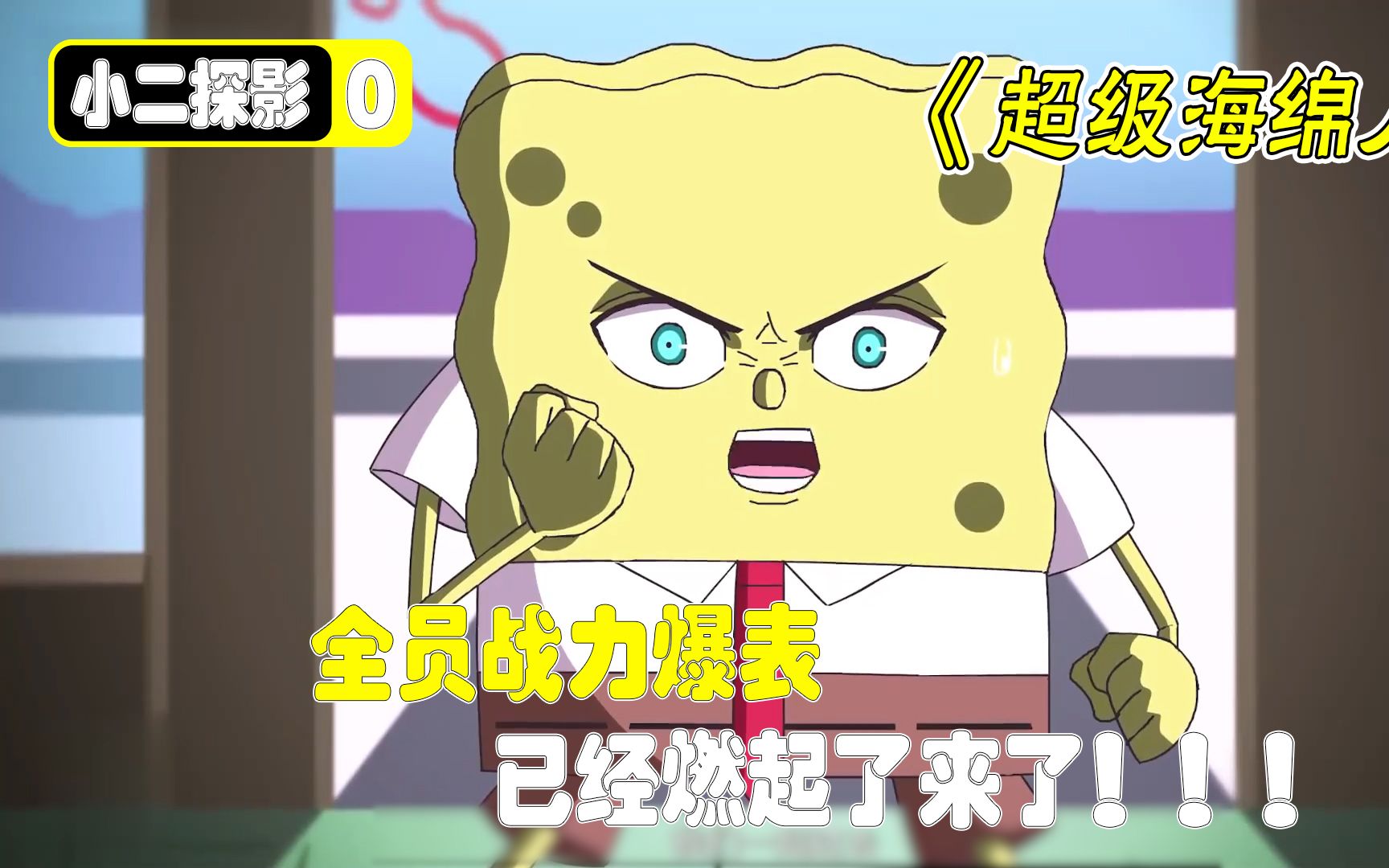 你一定没见过这样的海绵宝宝,主角团各个颜值爆表且战力非凡