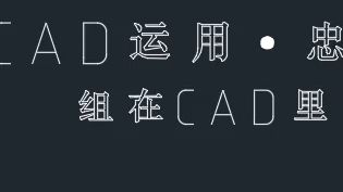 组在CAD里的运用-可以结合图层使用-CAD二维绘图-忠明的CAD课