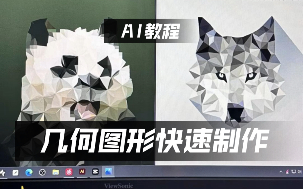 【AI教程】几何动物图形海报插画超快完成(后期还是需要进行细节微调...